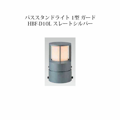 【楽天市場】パススタンドライト ローボルトライトエクスレッズ パススタンドライト 1型 ガード (71574900 HBF-D10L) スレートシルバー(タカショー エクステリア 庭造り ...