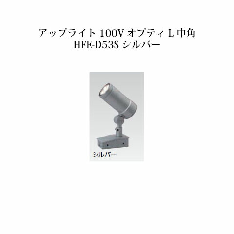 【楽天市場】ガーデンアップライト オプティ L 100V 中角73992900 HFE-D53S シルバー[タカショー エクステリア 庭造り DIY 瀧商店]：瀧商店