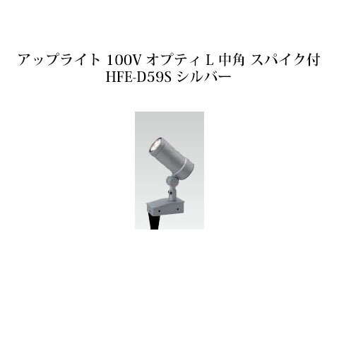 【楽天市場】ガーデンアップライト オプティ L 100V 中角 スパイク付74177900 HFE-D59S シルバー[タカショー エクステリア 庭造り DIY 瀧商店]：瀧商店
