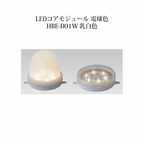 【楽天市場】エクスレッズ ライティング 12VLEDコアモジュール(HBE-D01W 61098300)電球色(和風照明 タカショー エクステリア 庭造り DIY 瀧商店)：瀧商店