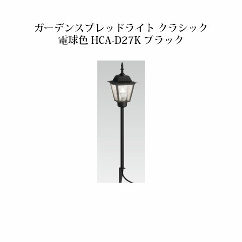 【楽天市場】ガーデンスプレッドライト クラシック電球色 (75136500 HCA-D27K) ブラック(タカショー エクステリア 庭造り DIY 瀧商店)：瀧商店