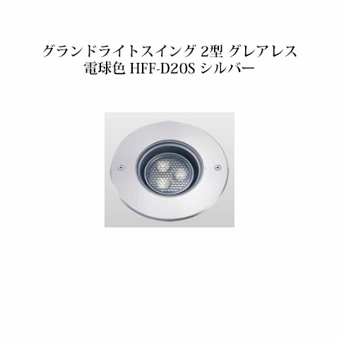 【楽天市場】地中埋込型ライト 角度調整タイプ 100VシンプルLED グランドライトスイング 2型 グレアレス 電球色(74424400 HFF-D20S)シルバー[タカショー エクステリア ...