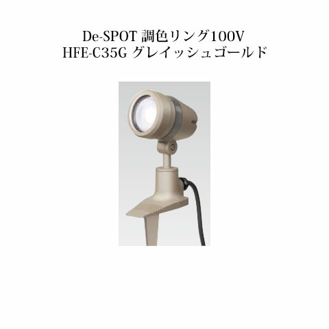 【楽天市場】De-SPOT 調色リング 100V 5mプラグ付角(71716300 HFE-C35G) グレイッシュゴールド(タカショー エクステリア 庭造り DIY 瀧商店)：瀧商店