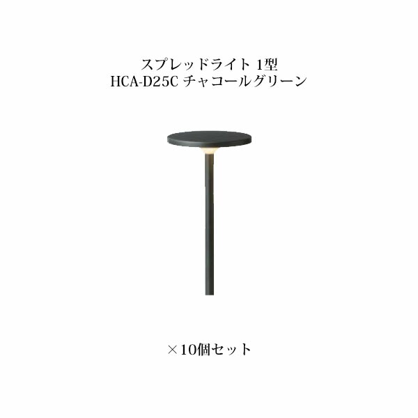 【楽天市場】(10個セット) パス・スプレッドライト ローボルトライトスプレッドライト 1型 (73889200 HCA-D25C) チャコールグリーン×10個(タカショー エクステリア ...