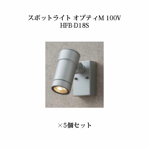 【楽天市場】ウォールライト 100Vウォールスポットライト オプティM 100V(73949300 HFB-D18S)×5個[タカショー エクステリア 庭造り DIY 瀧商店]：瀧商店