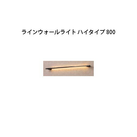 【楽天市場】ラインウォールライト ハイタイプ 800 12V 24V(HBA-D29K 79843800) ブラック(タカショー エクステリア 庭造り DIY 瀧商店)：瀧商店