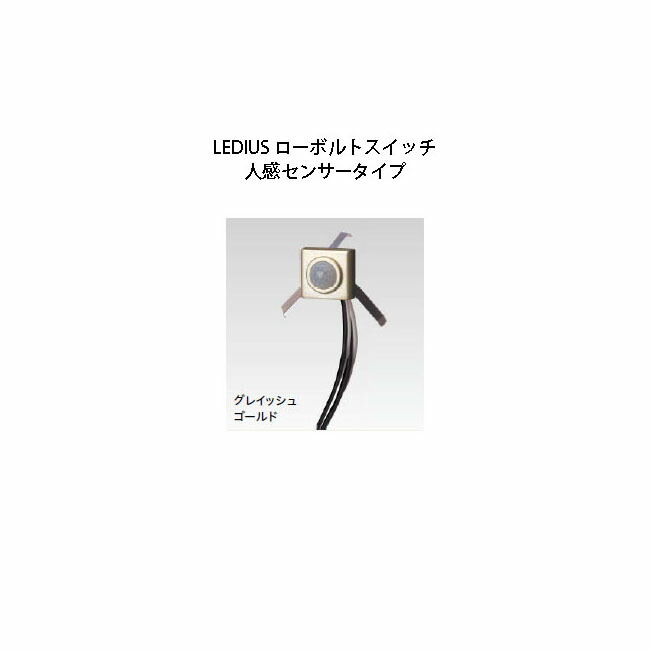 【楽天市場】LEDIUS ローボルトスイッチ 人感センサータイプ(HEC-080G 75475500) グレイッシュゴールド(タカショー エクステリア 庭造り DIY 瀧商店)：瀧商店