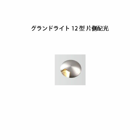 【楽天市場】地中埋込型ライトグランドライト 12 型 片側配光(HBD-D19S 75856200) シルバー(タカショー エクステリア 庭造り DIY 瀧商店)：瀧商店