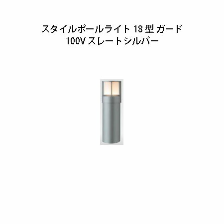 【楽天市場】100V スタイルポールライト 18型 ガード(71687600 HFD-D48L)スレートシルバー[タカショー エクステリア 庭造り DIY 瀧商店]：瀧商店