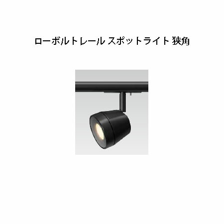 【楽天市場】LEDIUS ローボルトレール スポットライト 狭角(HCE-D01K 75866100) ブラック(タカショー エクステリア 庭造り DIY 瀧商店)：瀧商店