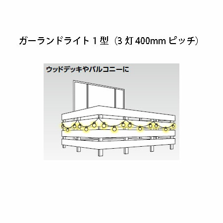 【楽天市場】ガーランドライト 1 型(3 灯 400mm ピッチ) 12V(HBF-D34T 75317800 ブラック 電球色)[タカショー エクステリア 庭造り DIY]：瀧商店