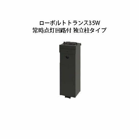 【楽天市場】LEDIUS ローボルトトランス35W 常時点灯回路付 独立柱タイプ(HEA-020K 75471700)(タカショー エクステリア 庭造り DIY)：瀧商店