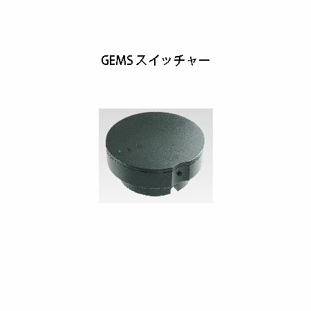 【楽天市場】ガーデンエネルギー マネージメント システム LEDIUS GEMS スイッチャー HIC-023C 74576000 チャコールグリーン[タカショー エクステリア 庭造り DIY ...