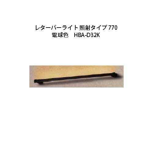 【楽天市場】ローボルト レターバーライト 照射タイプ 770電球色 (HBA-D32K 71014000)(タカショー エクステリア 庭造り DIY 瀧商店)：瀧商店