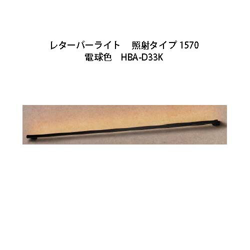 【楽天市場】ローボルト レターバーライト 照射タイプ 1570電球色 HBA-D33K 71016400[タカショー エクステリア 庭造り DIY 瀧商店]：瀧商店