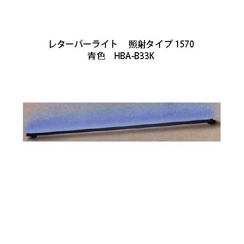 【楽天市場】ローボルト レターバーライト 照射タイプ 1570青色 (HBA-B33K 71013300)(タカショー エクステリア 庭造り DIY 瀧商店)：瀧商店