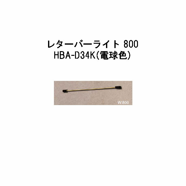 【楽天市場】ローボルト レターバーライト 800 (HBA-D34K 71018800) 電球色 12V(タカショー エクステリア 庭造り DIY 瀧商店)：瀧商店