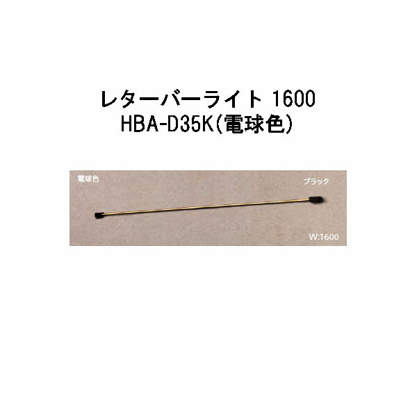 【楽天市場】ローボルト レターバーライト 1600 (HBA-D35K 71020100) 電球色 12V(タカショー エクステリア 庭造り ...