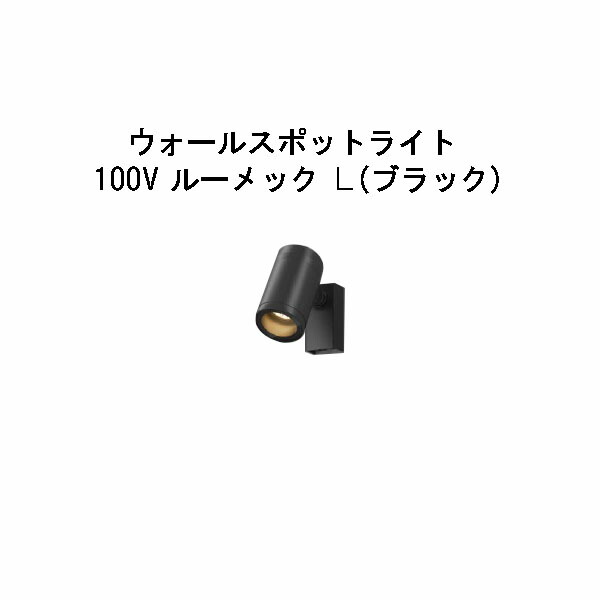 【楽天市場】ウォールスポットライト 100V ルーメック L (HFB-D35K 70935900) ブラック(タカショー エクステリア ...