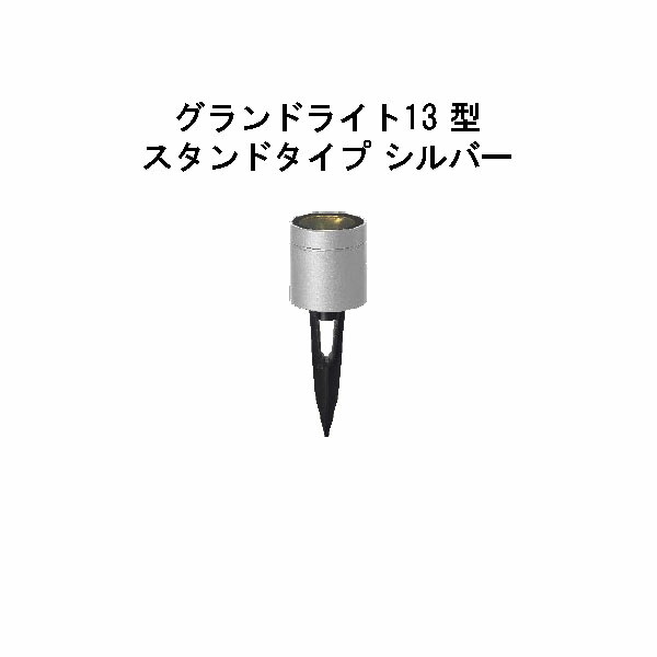 【楽天市場】ローボルト グランドライト 13 型 スタンドタイプ(HBD-D39S 70828400) シルバー 電球色(タカショー エクステリア 庭造り DIY 瀧商店)：瀧商店