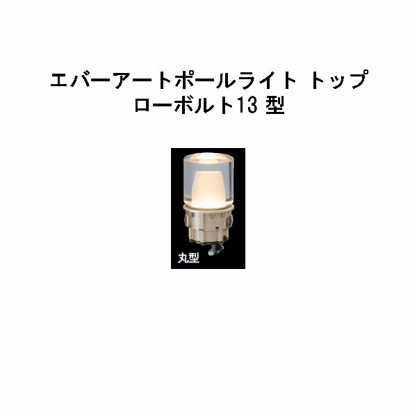 【楽天市場】(灯具のみ) エバーアートポールライト トップ ローボルト 13型 (HBE-D25T 71231100) (タカショー エクステリア 庭造り DIY 瀧商店)：瀧商店
