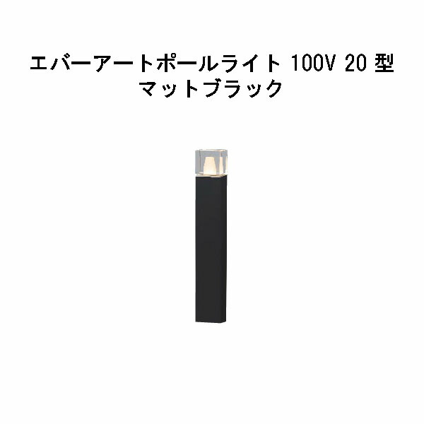 【楽天市場】エバーアートポールライト 100V 20型(HFD-D94K 71146800) マットブラック GL：476(タカショー エクステリア 庭造り DIY 瀧商店)：瀧商店