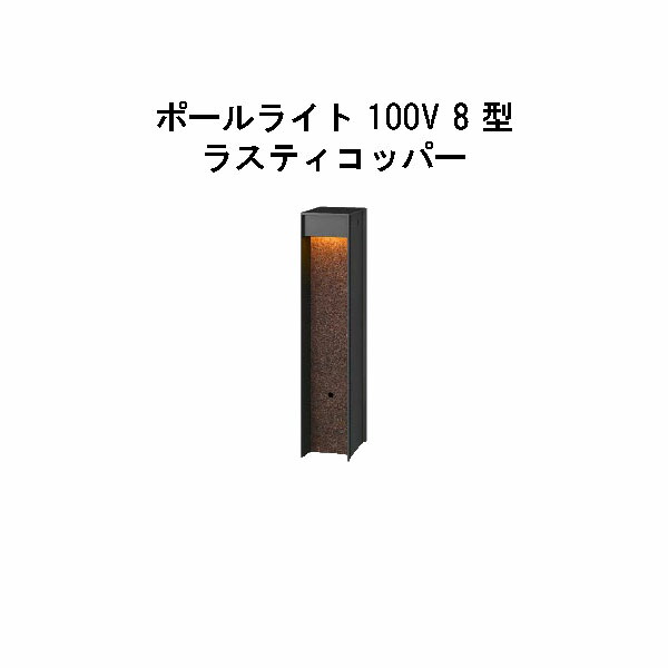 【楽天市場】エバーアートポールライト 100V 8 型HFD-D95R 71156700 ラスティコッパー 電球色 GL:450[タカショー エクステリア 庭造り DIY 瀧商店]：瀧商店