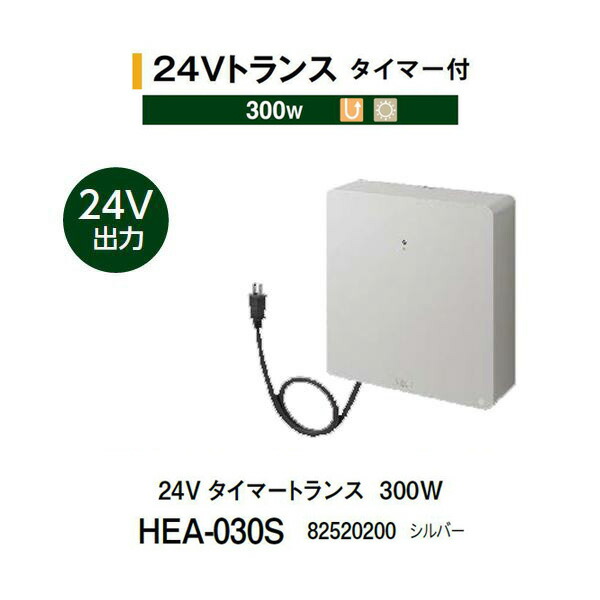 【楽天市場】タカショー 24Vトランス タイマー付 300W (HEA-030S 82520200) シルバー(タカショー エクステリア 庭造り DIY 瀧商店)：瀧商店