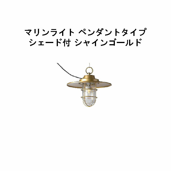 【楽天市場】マリンライト ローボルト ペンダントタイプ シェード付(HBF-D37X 71052200) シャインゴールド 電球色(タカショー エクステリア 庭造り DIY 瀧商店)：瀧商店