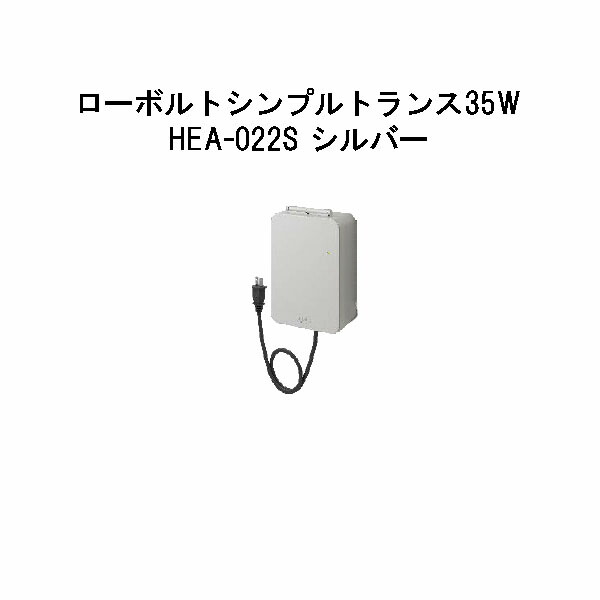 【楽天市場】12V用 LEDIUS ローボルトシンプルトランス 35W(HEA-022S 76739700) シルバー(タカショー エクステリア 庭造り DIY)：瀧商店