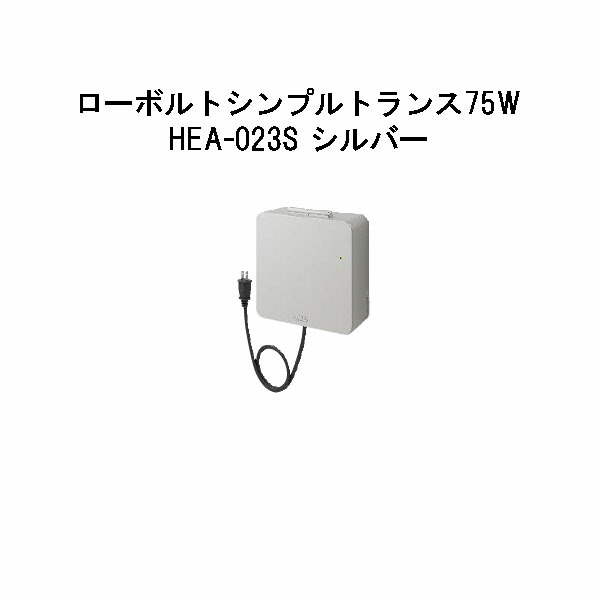 【楽天市場】12V用 LEDIUS ローボルトシンプルトランス 75W(HEA-023S 76741000) シルバー(タカショー エクステリア 庭造り DIY)：瀧商店