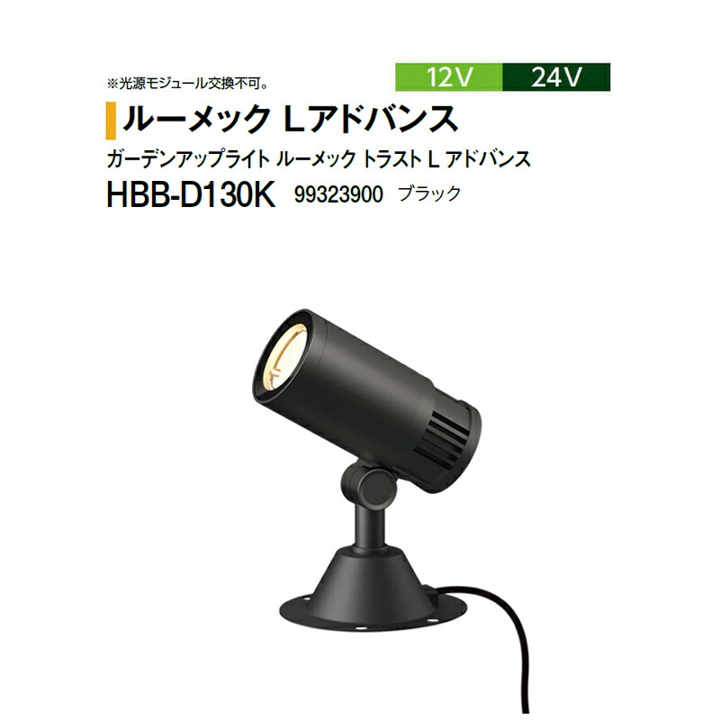 【楽天市場】タカショー 12V 24V ガーデンアップライト ルーメック トラスト L アドバンス ワイド 電球色 HBB-D130K 99323900 ブラック ※非調光：瀧商店