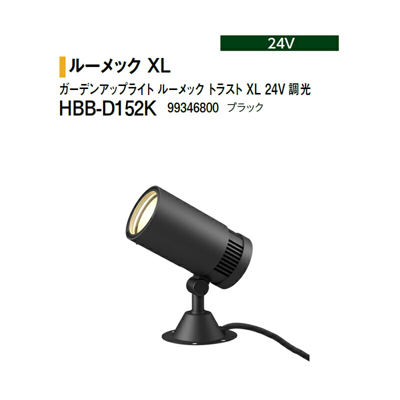【楽天市場】タカショー 24V ガーデンアップライト ルーメック トラスト XL 24V 調光 電球色 HBB-D152K 99346800 ブラック ※調光対応：瀧商店