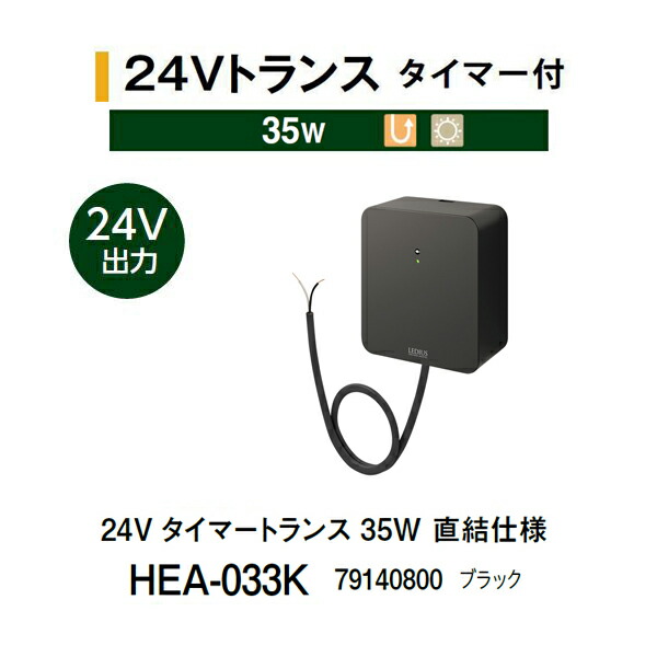 【楽天市場】タカショー 24V タイマートランス 35W 直結仕様 HEA-033K 79140800 ブラック(タカショー エクステリア 庭造り DIY 瀧商店) ※有資格者による電気工事が ...