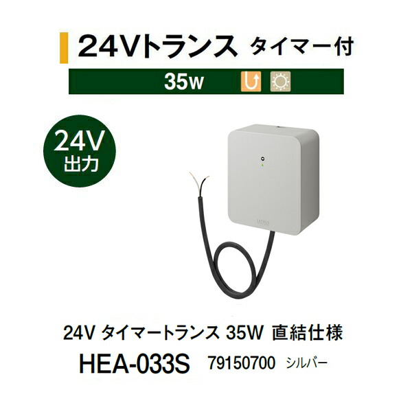 【楽天市場】タカショー 24V タイマートランス 35W 直結仕様 HEA-033S 79150700 シルバー(タカショー エクステリア 庭造り DIY 瀧商店) ※有資格者による電気工事が ...