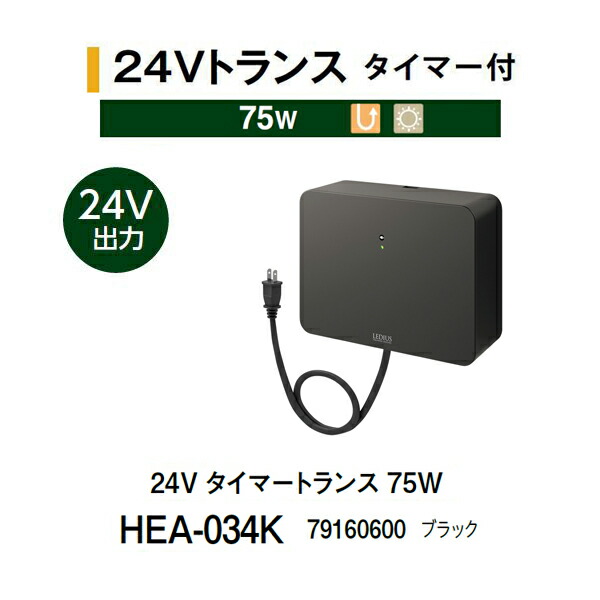【楽天市場】タカショー 24V タイマートランス 75W HEA-034K 79160600 ブラック(タカショー エクステリア 庭造り DIY 瀧商店)：瀧商店
