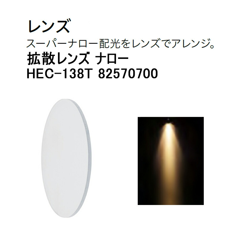 【楽天市場】タカショー ルーメック XL オプション レンズ拡散レンズ ナロー HEC-138T 82570700：瀧商店