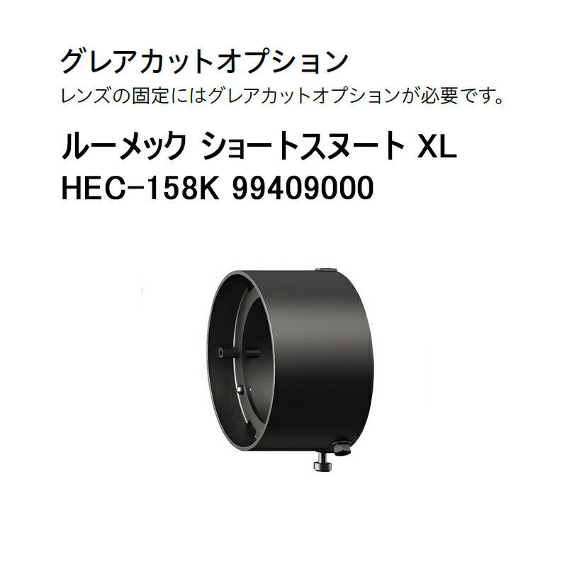 【楽天市場】タカショー ルーメック XL グレアカットオプション ルーメック ショートスヌート XL HEC-158K 99409000：瀧商店