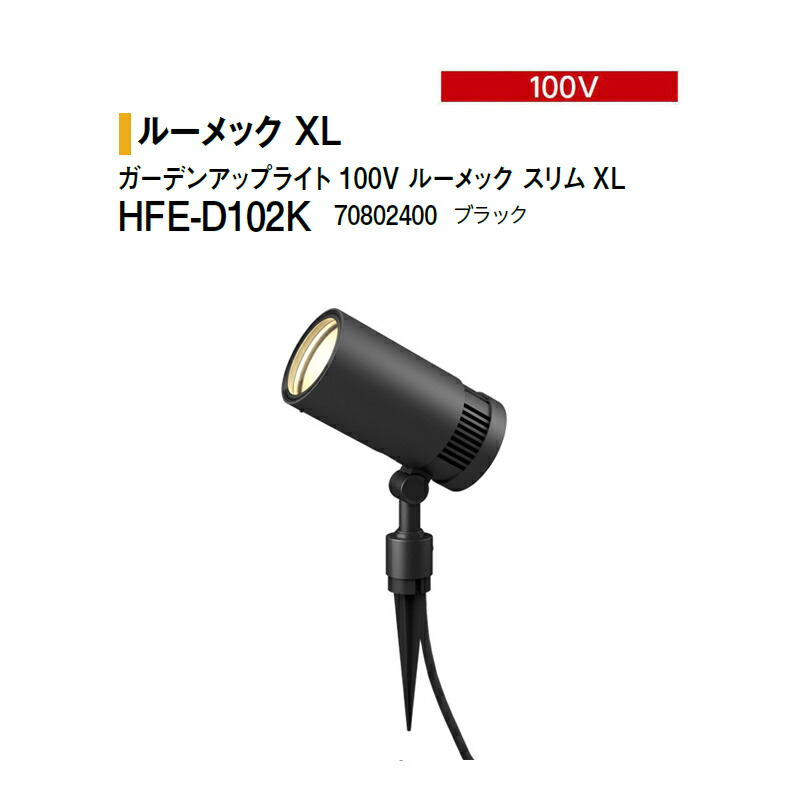 【楽天市場】タカショー 100V ガーデンアップライト 100V ルーメック スリムXL 電球色 HFE-D102K 70802400 ブラック ※調光対応：瀧商店