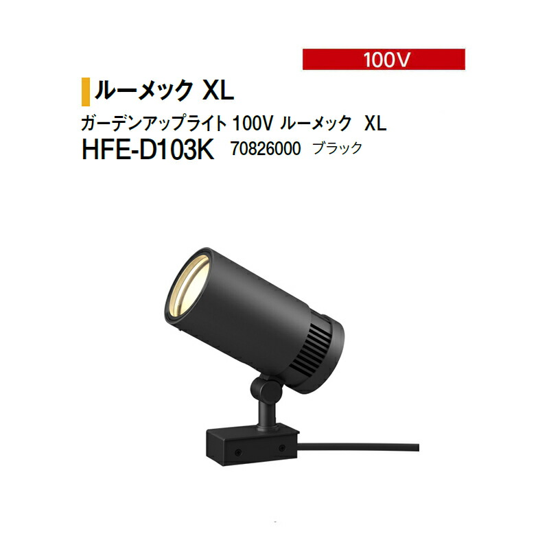 【楽天市場】タカショー 100V ガーデンアップライト 100V ルーメック XL 電球色 HFE-D103K 70826000 ブラック ※調光対応：瀧商店