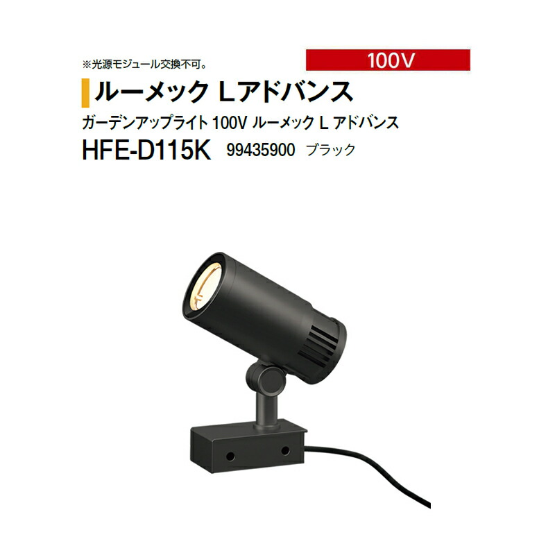 【楽天市場】タカショー 100V ガーデンアップライト 100V ルーメック L アドバンス ミディアム 電球色 HFE-D115K 99435900 ブラック ※調光対応：瀧商店