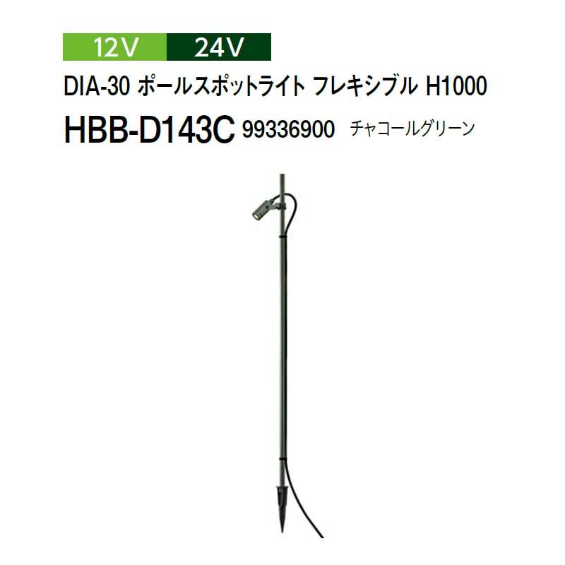 【楽天市場】タカショー 12V 24V DIA-30 ポールスポットライト フレキシブル H1000 HBB-D143C 99336900 チャコールグリーン：瀧商店