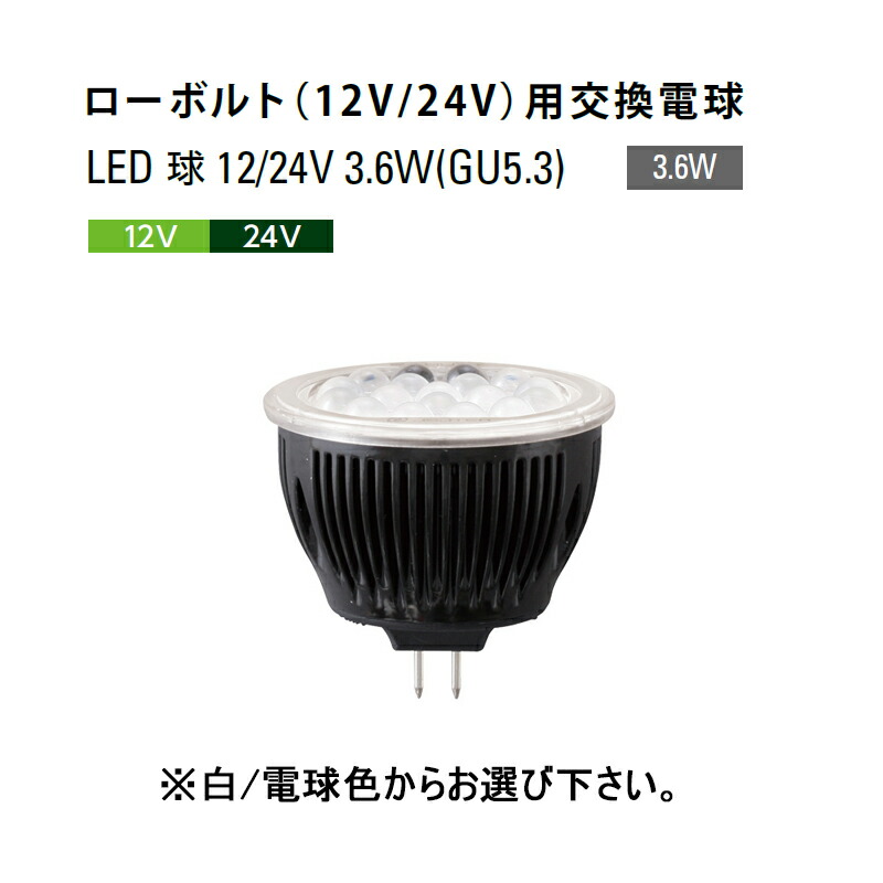 【楽天市場】タカショー ローボルト（12V/24V）用交換電球 LED 球 12/24V 3.6W(GU5.3) (白 HMB-W60K ...