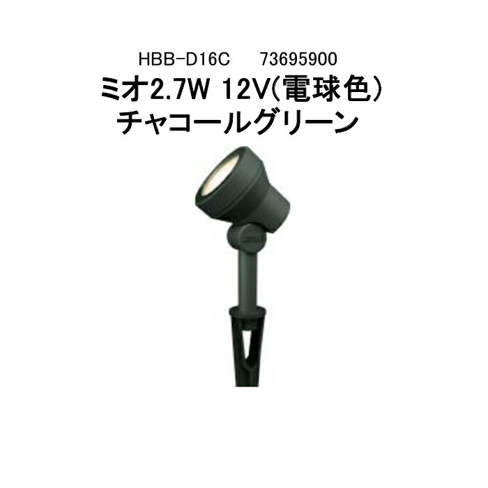 【楽天市場】【アウトレット】 ローボルトライト 12V アップライトガーデンアップライト ミオ 2.7W (73695900 HBB-D16C チャコールグリーン 電球色)×1個[タカショー ...