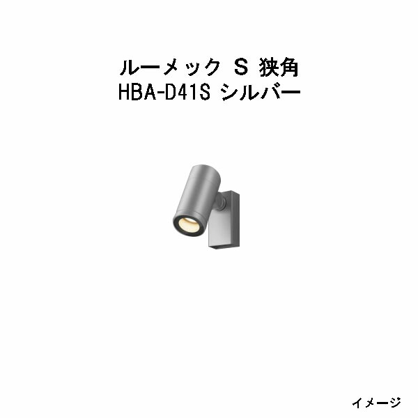 【楽天市場】ウォールスポットライト ルーメック S 狭角 HBA-D41S 70030100 シルバー(12V/24V)[ウッドデッキ タカショー 庭用 瀧商店]：瀧商店