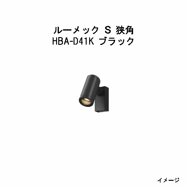 【楽天市場】ウォールスポットライト ルーメック S 狭角 (HBA-D41K 69983400) ブラック(12V/24V)(ウッドデッキ タカショー 庭用 瀧商店)：瀧商店