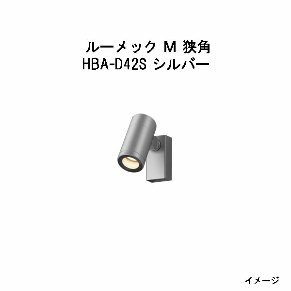 【楽天市場】ウォールスポットライト ルーメック M 狭角 HBA-D42S 70040000 シルバー(12V/24V)[ウッドデッキ ...