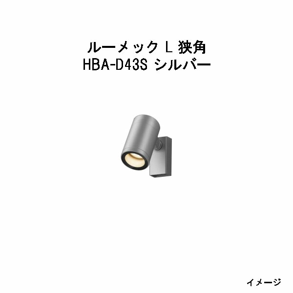 【楽天市場】ウォールスポットライト ルーメック L 狭角 HBA-D43S 70050900 シルバー(12V/24V)[ウッドデッキ タカショー 庭用 瀧商店]：瀧商店