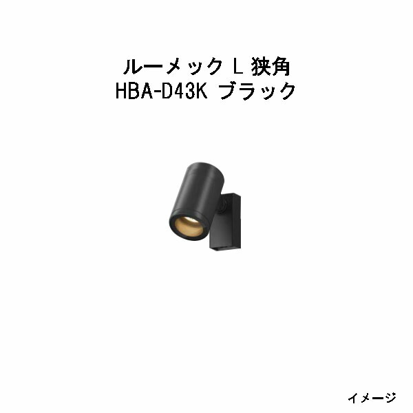 【楽天市場】ウォールスポットライト ルーメック L 狭角 HBA-D43K 69985800 ブラック(12V/24V)[ウッドデッキ タカショー 庭用 瀧商店]：瀧商店