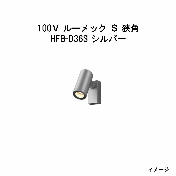 【楽天市場】ウォールスポットライト 100V ルーメック S 狭角 (HFB-D36S 70383800) シルバー(ウッドデッキ タカショー 庭用 瀧商店)：瀧商店